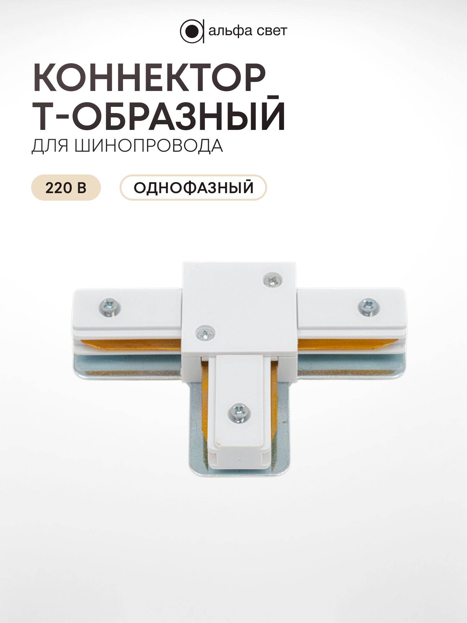 Коннектор питания 220 вольт, Т-образный, для однофазной трековой шины, белый, Альфа Свет