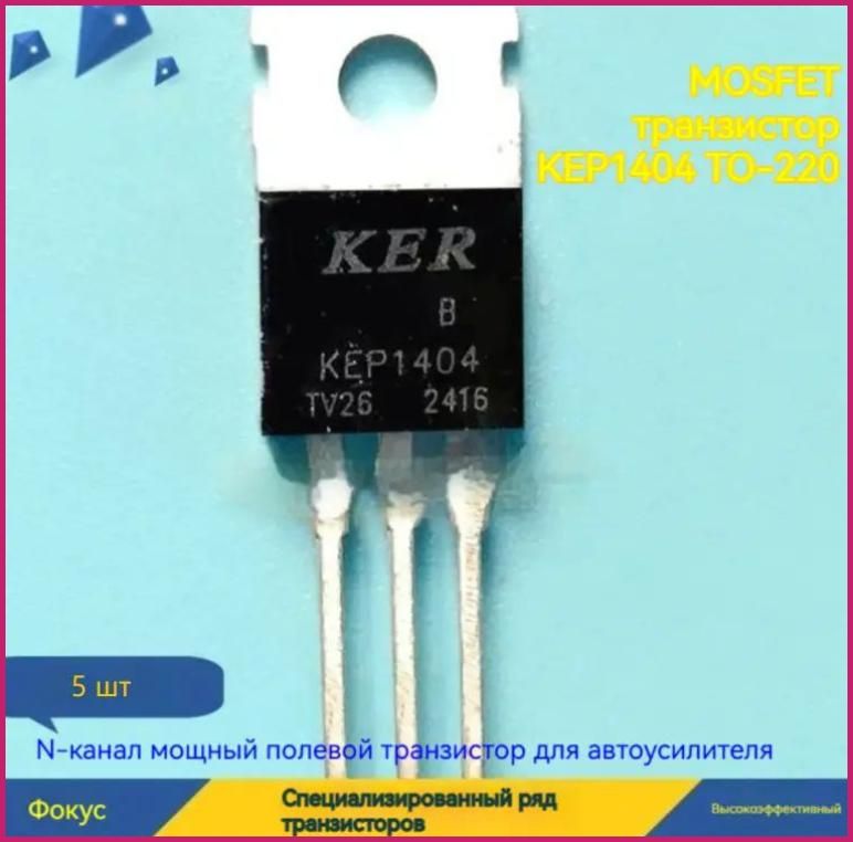5шт KEP1404 162A 40V TO-220 MOS ic чип Электронные компоненты BOM, Интегральная схема