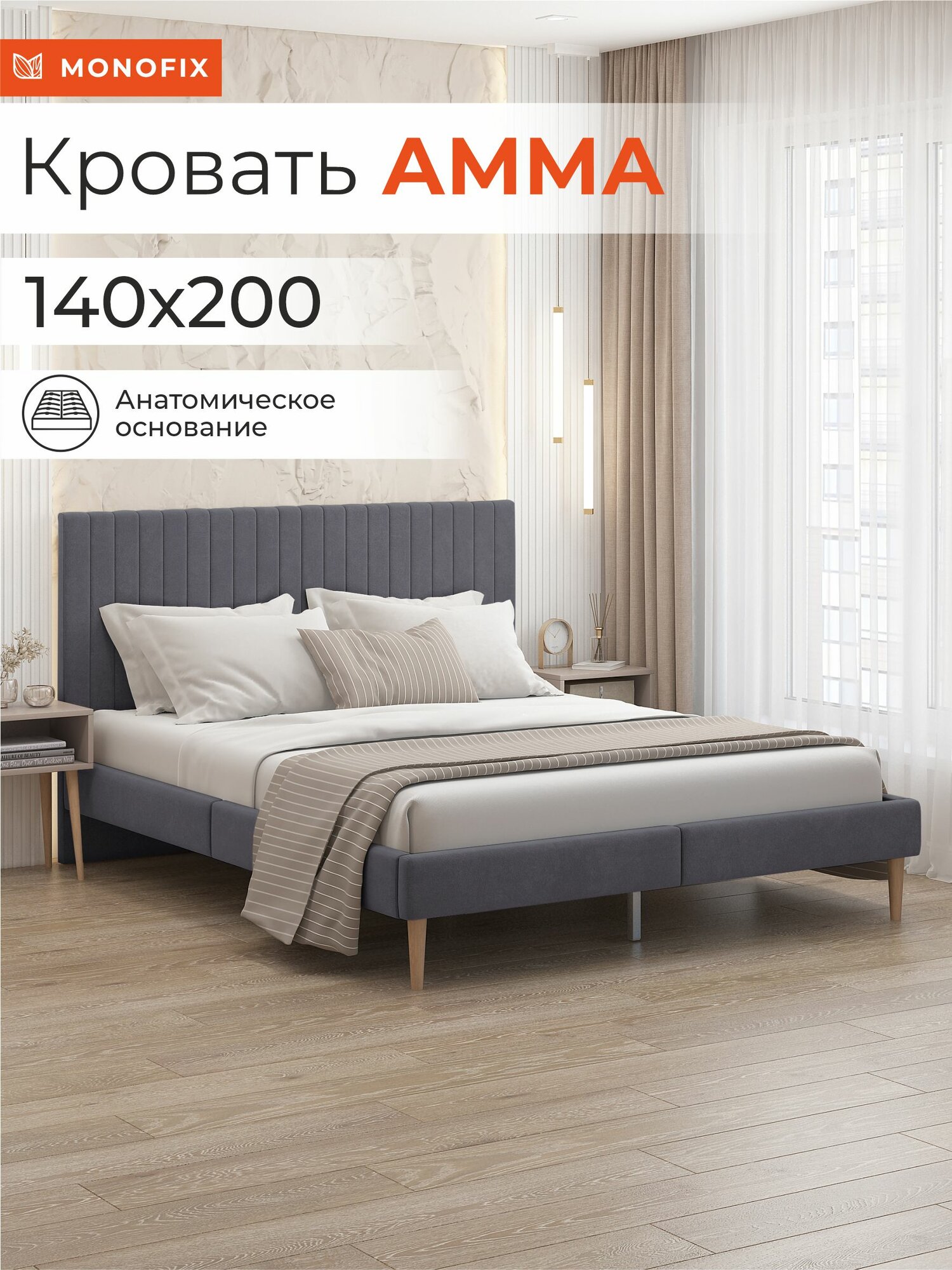 Кровать MONOFIX амма двуспальная, велюр серый (№32), 140х200
