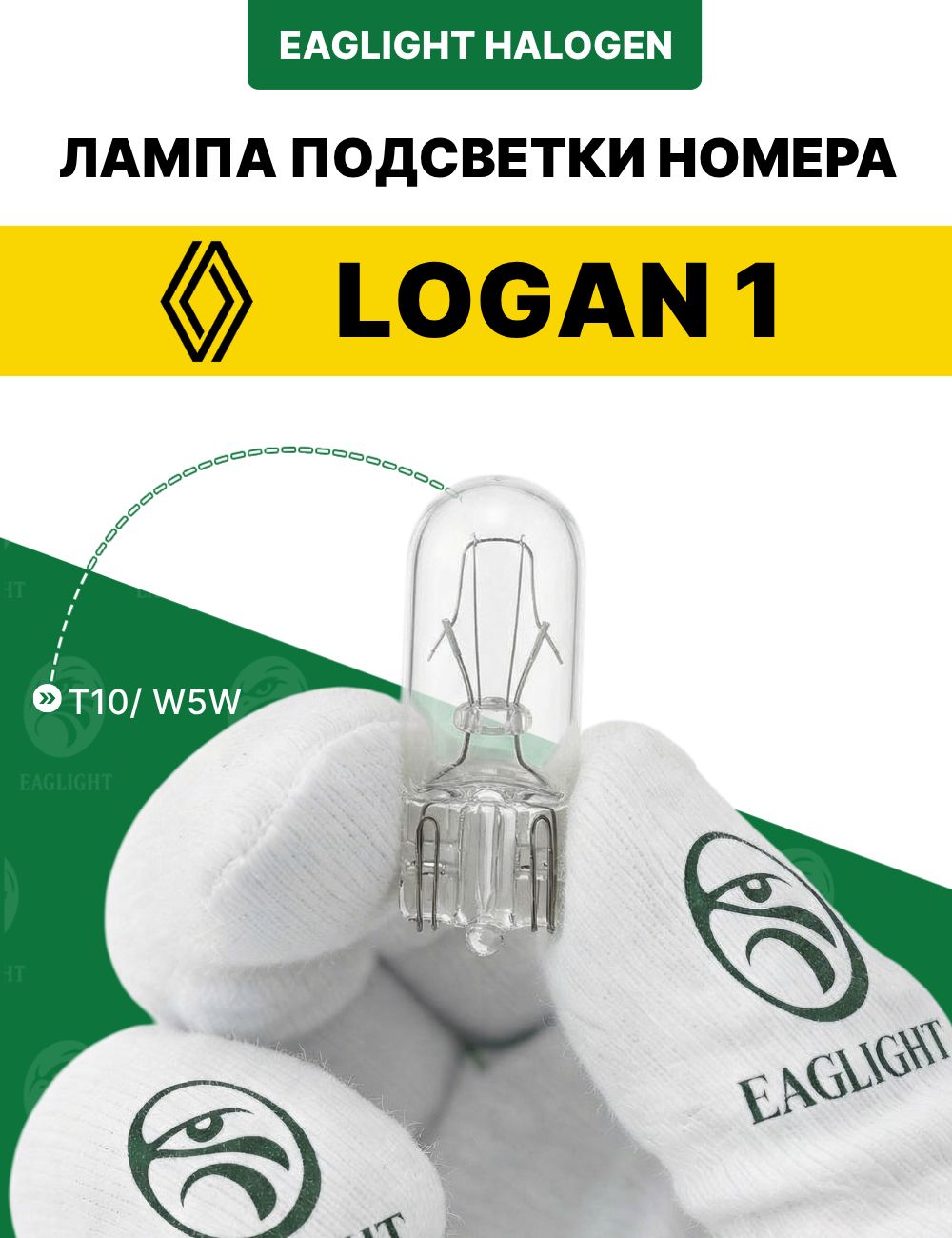 Рено Логан 1 лампочка подсветки номера / лампа освещения номерного знака Renault Logan 1 цоколь W5W EagLight