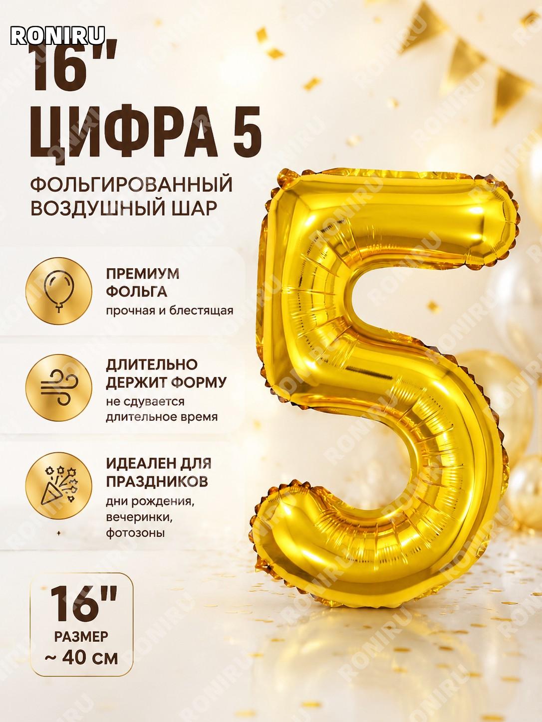 Цифра 5 Q03-16NG5 16" золотой узкий фольгированный шар из алюминиевой пленки для праздника дня рождения декор и