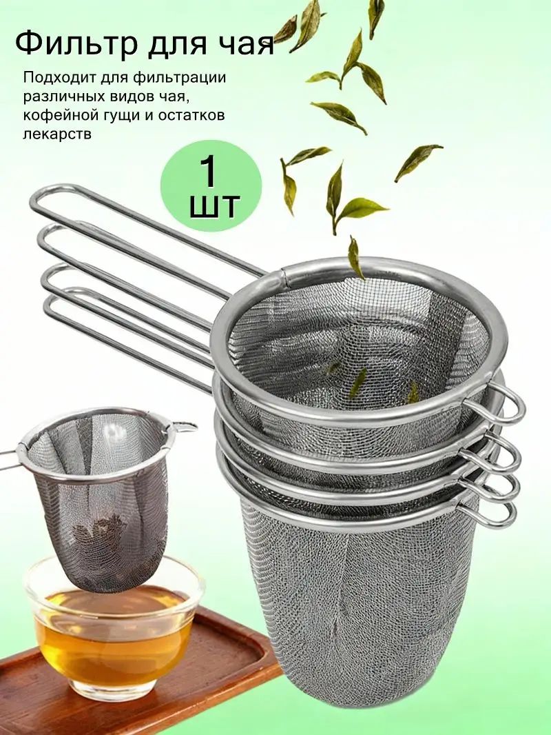 Ситечко для заваривания чая