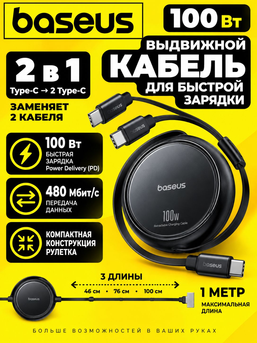 Выдвижной кабель Baseus Retractable 2 в 1 Type-C 2 Type-C, 100 Вт, 1 м, черный
