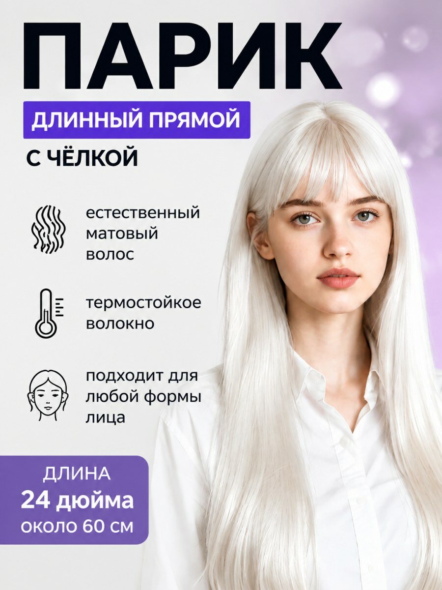 Парик женский длинный прямой с челкой белый из термостойкого синтетического волокна для косплея
