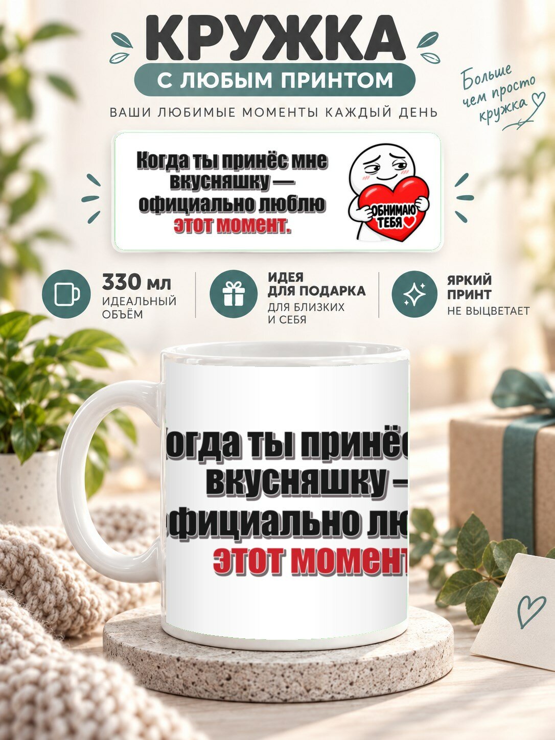 Кружка с принтом «Когда ты принёс мне вкусняшку — официально люблю этот момент», керамическая, 330 мл