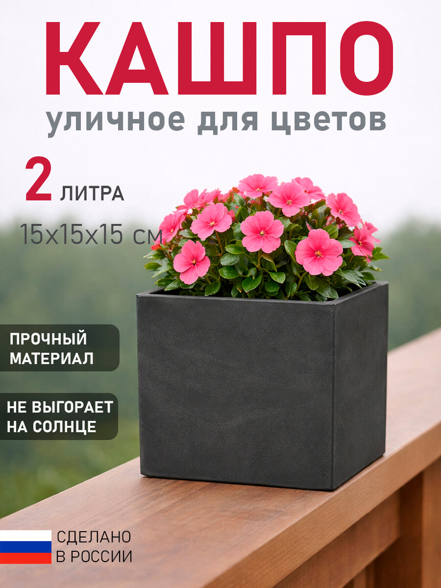 Кашпо уличное, гладкое, вазон для цветов, 2 л, графит
