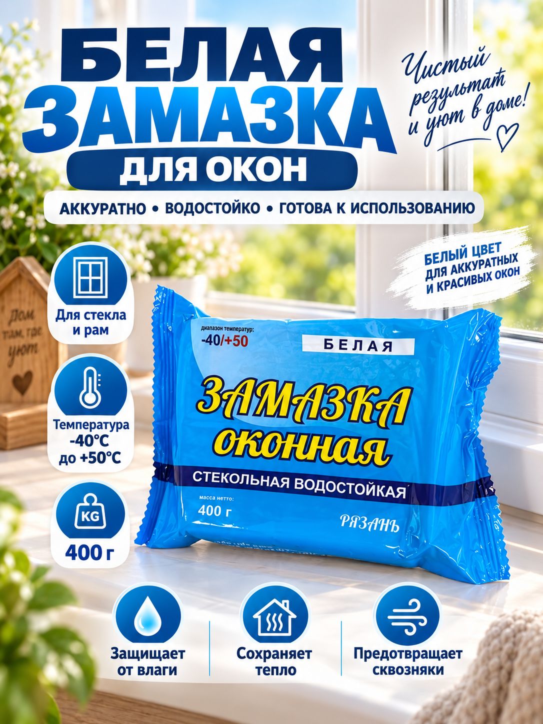 Замазка оконная стекольная водостойкая, 400 г.