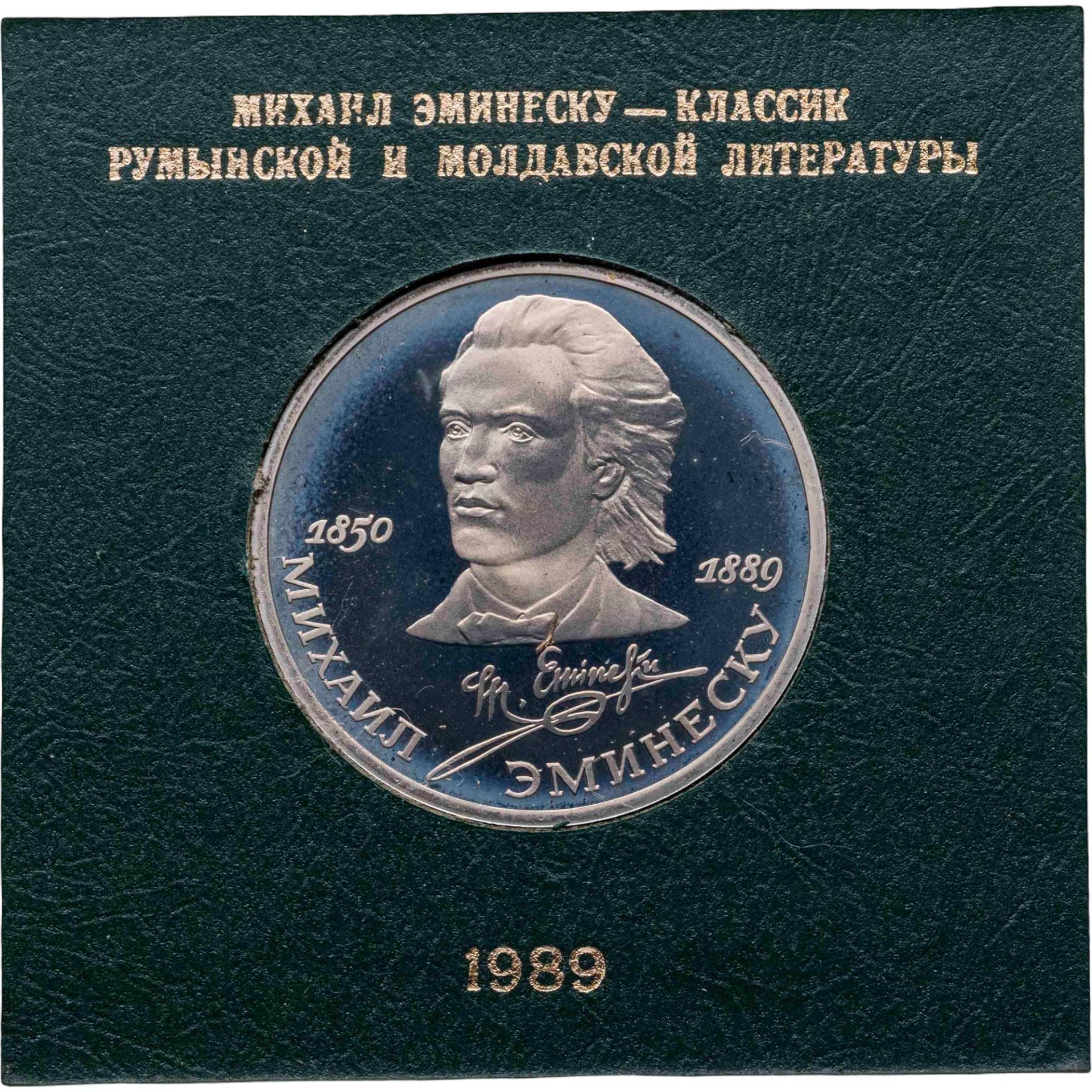 1 рубль 1989 Proof 100 лет со дня смерти классика румынской и молдавской литературы М Эминеску , в банковском футляре, Мельхиор медь-никель