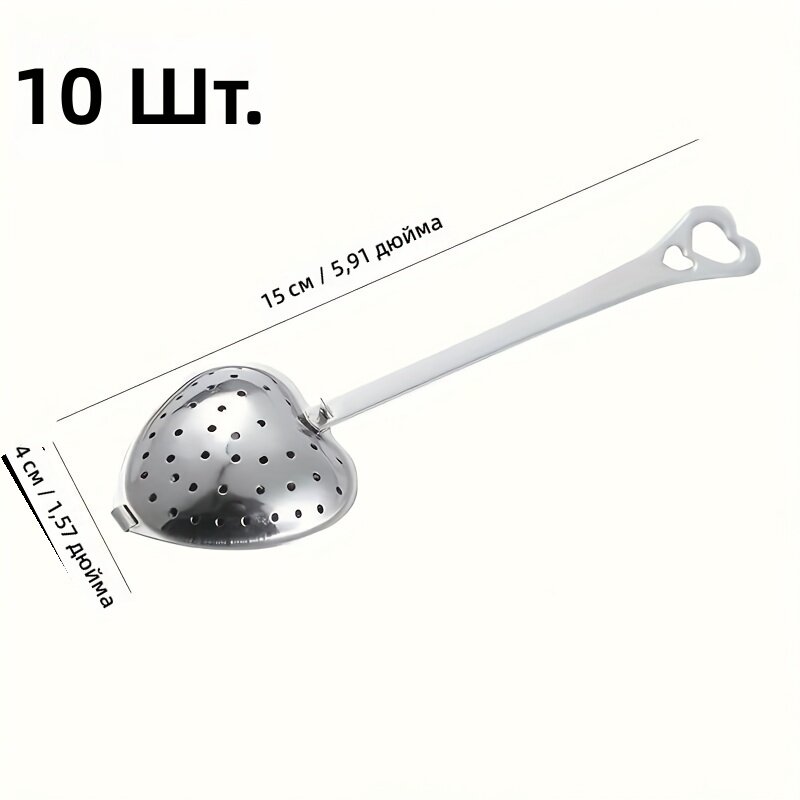 Набор ситечек для чая из нержавеющей стали, 10 шт, дизайн в форме сердца, длинная ручка