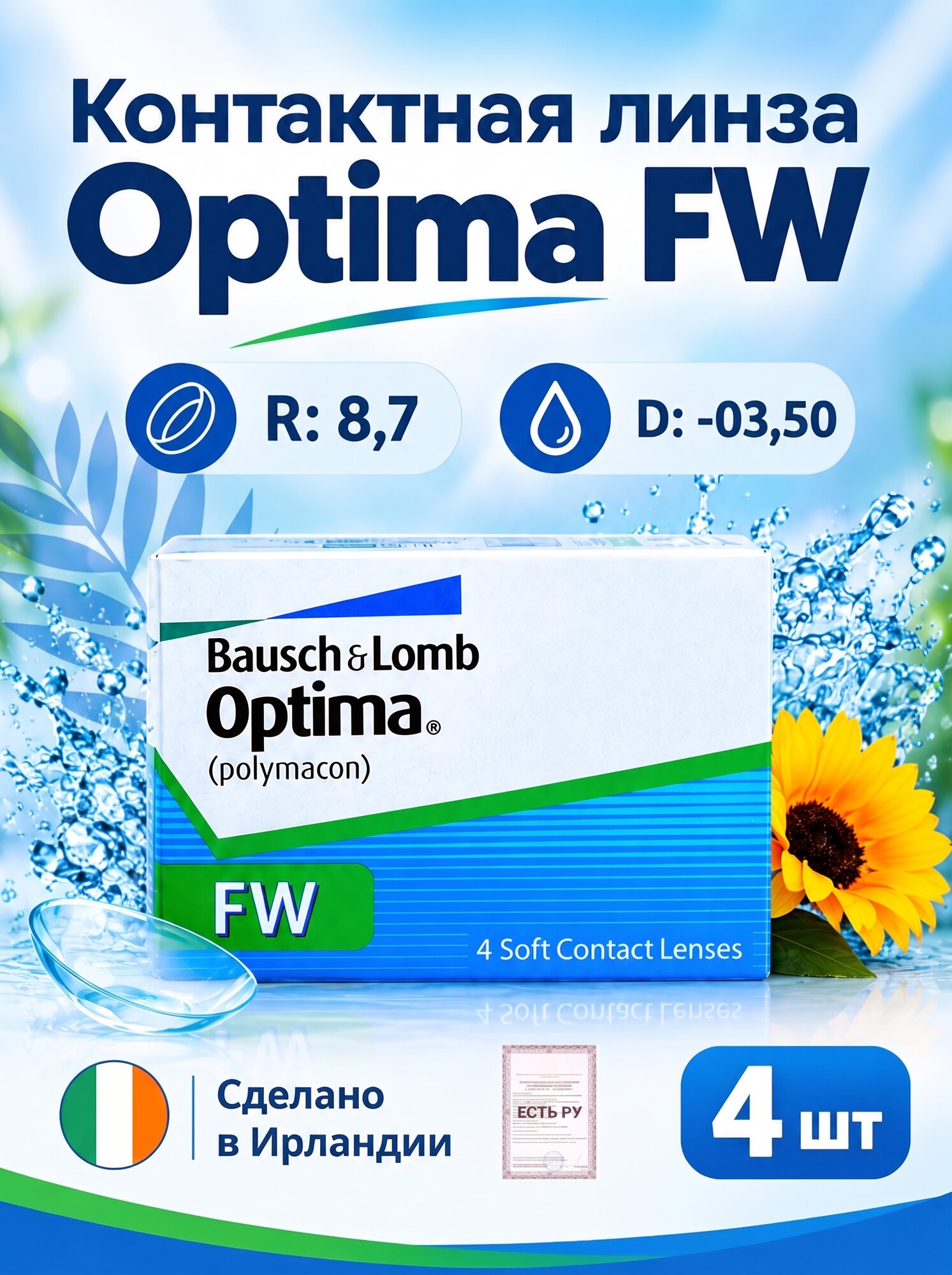 Контактная линза Optima FW, 4pk (R:=8,7 D:=-03,50)