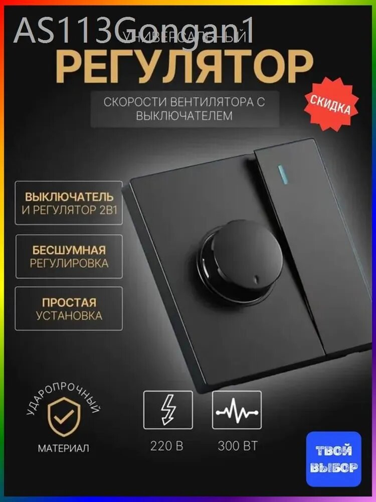 Регулятор скорости вентилятора скрытого монтажа 300Вт Бесшумный диммер для встроенной установки в стену Черный, для современного ремонта Управление вытяжкой и вентиляцией (220В, 10А)
