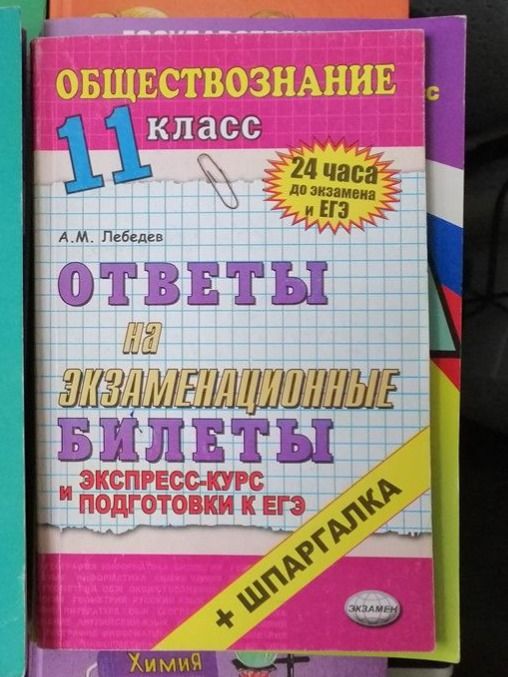 Лебедев А. М. Обществознание 11 класс. Ответы на экзаменационные билеты + экспресс-курс подготовки к ЕГЭ.