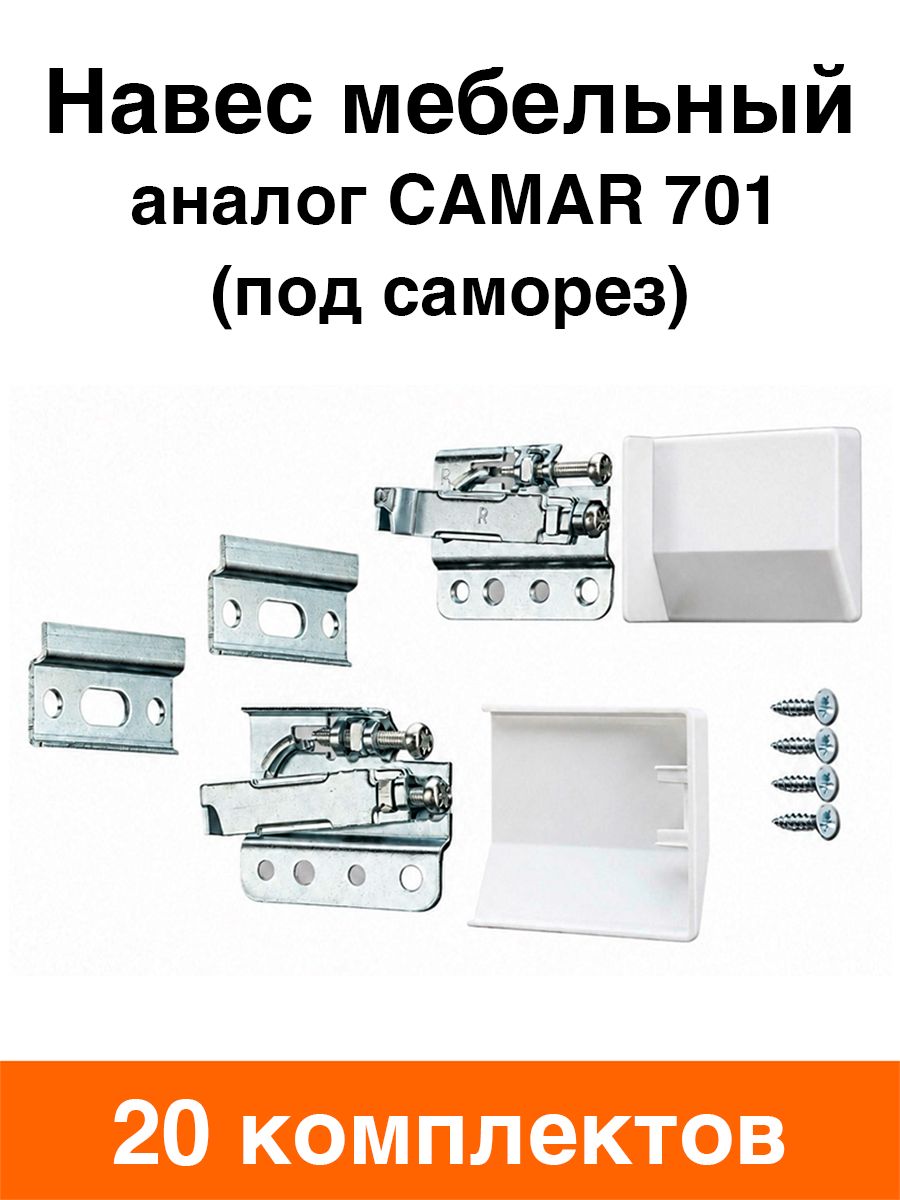 Навес мебельный регулируемый аналог CAMAR 701 под саморез (белый) - 20 комплектов