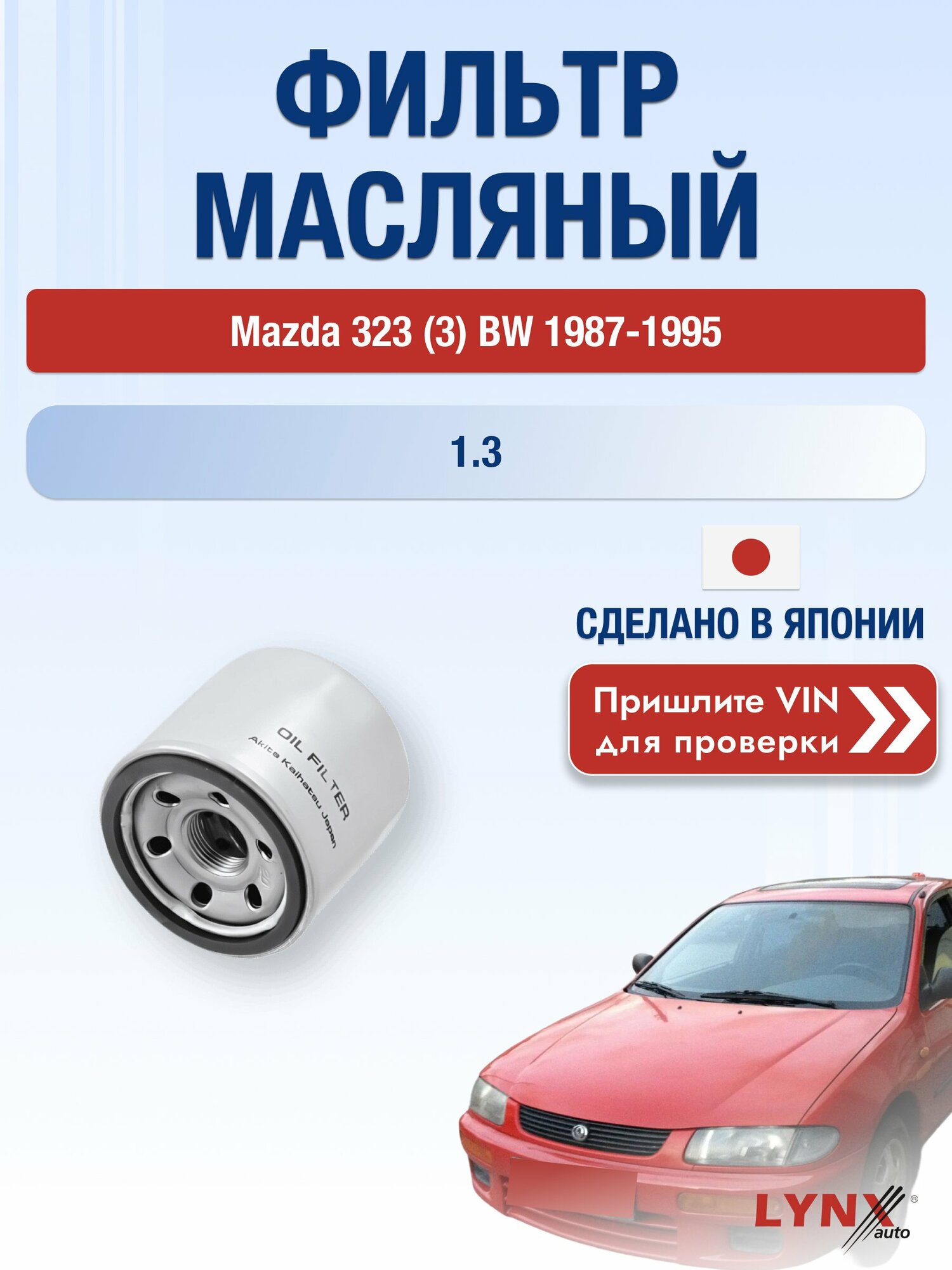 Масляный фильтр для Mazda 323 (3) BW 1987-1995 г. Двигатель 1.3 (B335) Мазда 323 Универсал LС-1237 LYNXauto