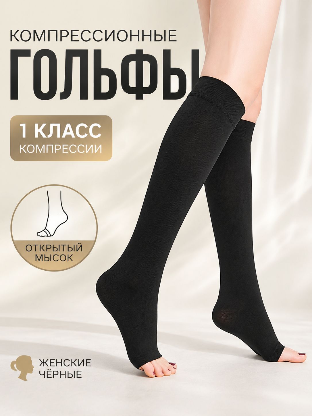 Гольфы компрессионные черный кварц, 1 класс компрессии, 1 пара