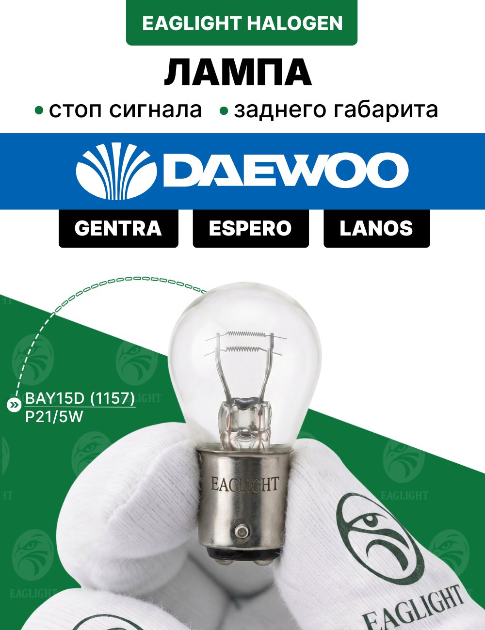 Деу Джентра, Эсперо, Ланос лампочка стоп сигнала / лампа заднего габарита Daewoo Gentra, Espero, Lanos цоколь P21/5W