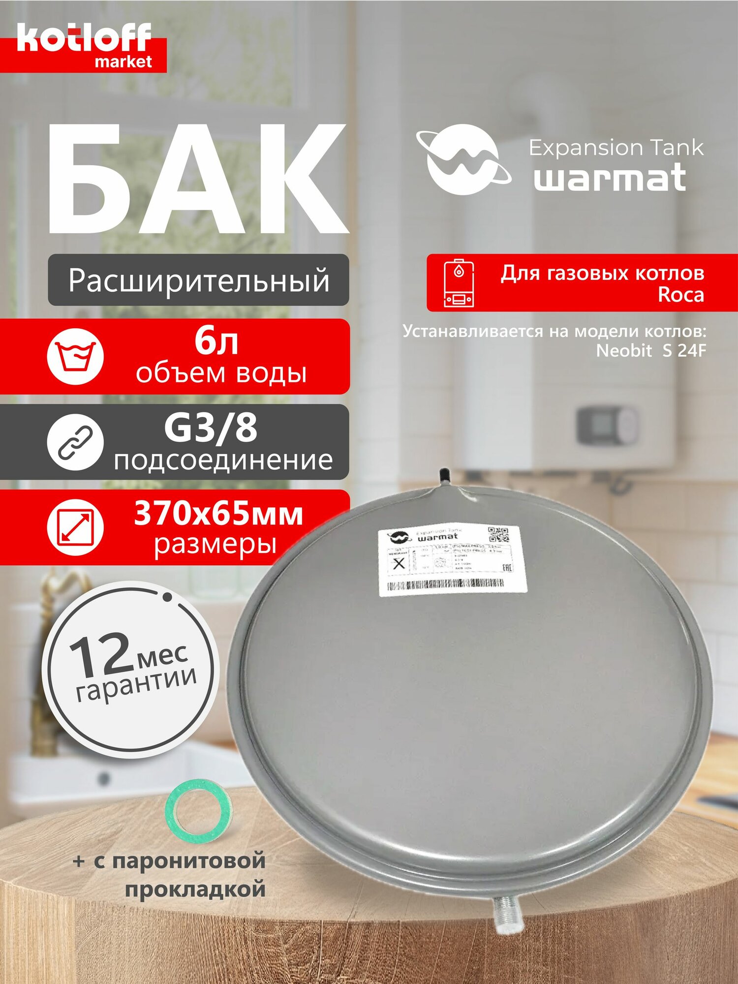 Расширительный бак Warmat 6 литров G3/8 для газового котла Roca Neobit арт 125157020