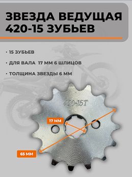 Звезда ведущая 420-15T (15 зубьев) вал 17 мм передняя звезда из стали для питбайка, мопеда, мотоцикла