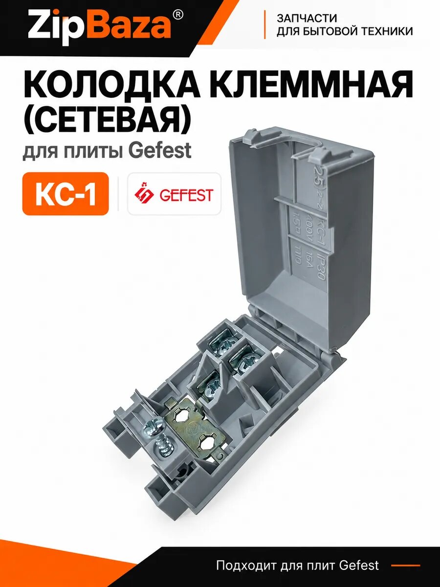 Колодка клеммная (сетевая) для плиты Gefest