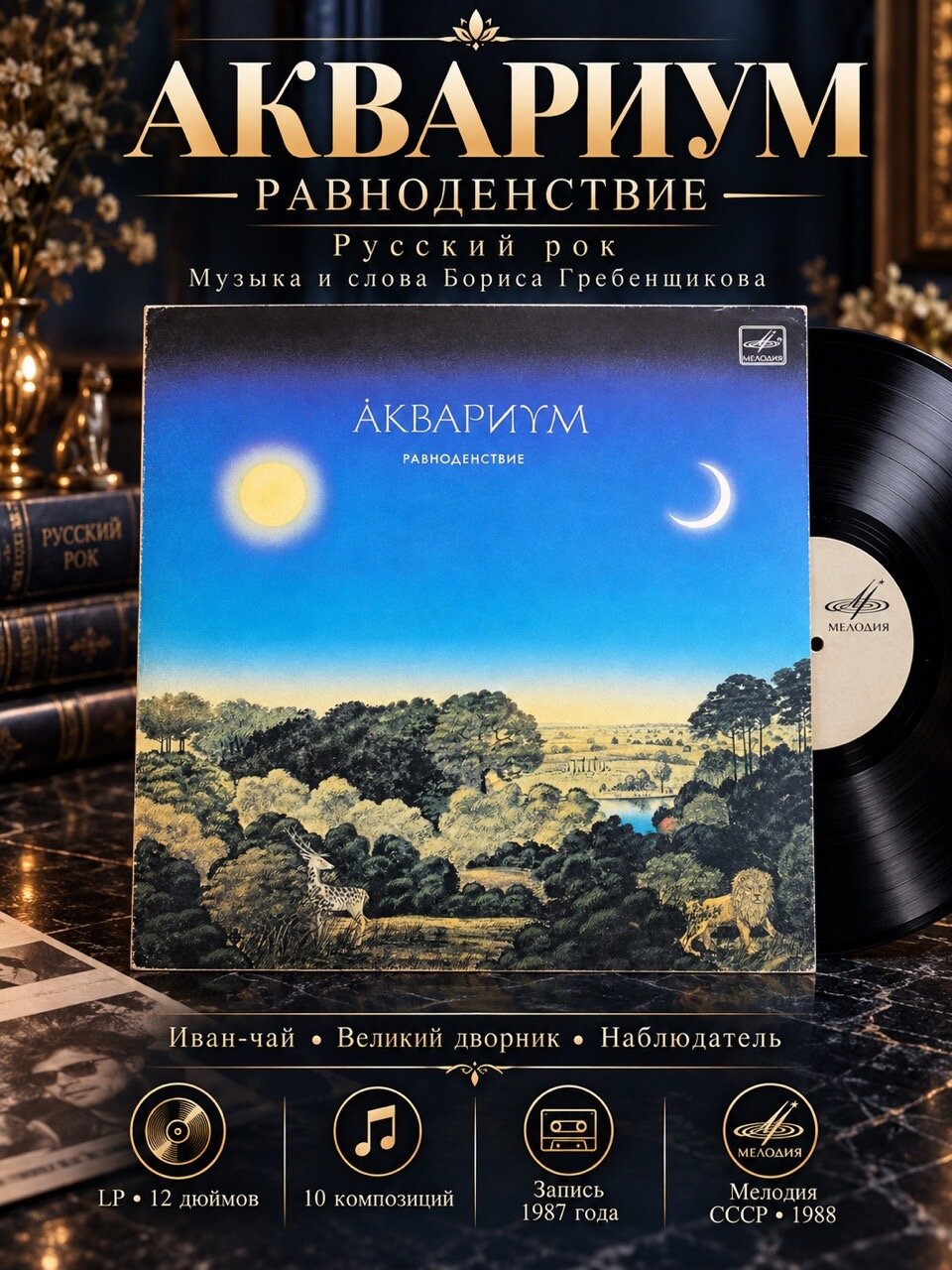LP Группа "Аквариум" - Равноденствие. Русский рок. Музыка и слова Бориса Гребенщикова, Иван-чай/ Великий дворник/ Наблюдатель и др . Виниловая пластинка 12 дюймов. Мелодия СССР 1988 год.