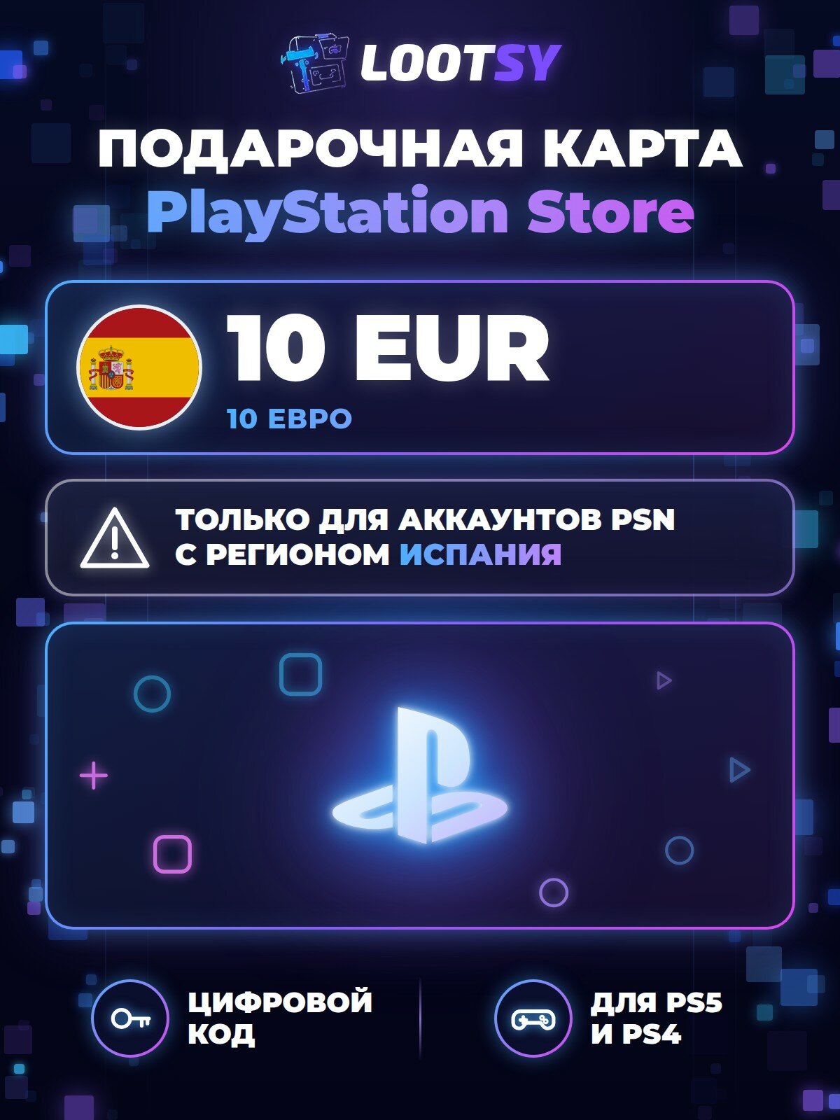 Карта пополнения PlayStation Store 10 EUR (Испания) — код для кошелька PSN, PS5 и PS4
