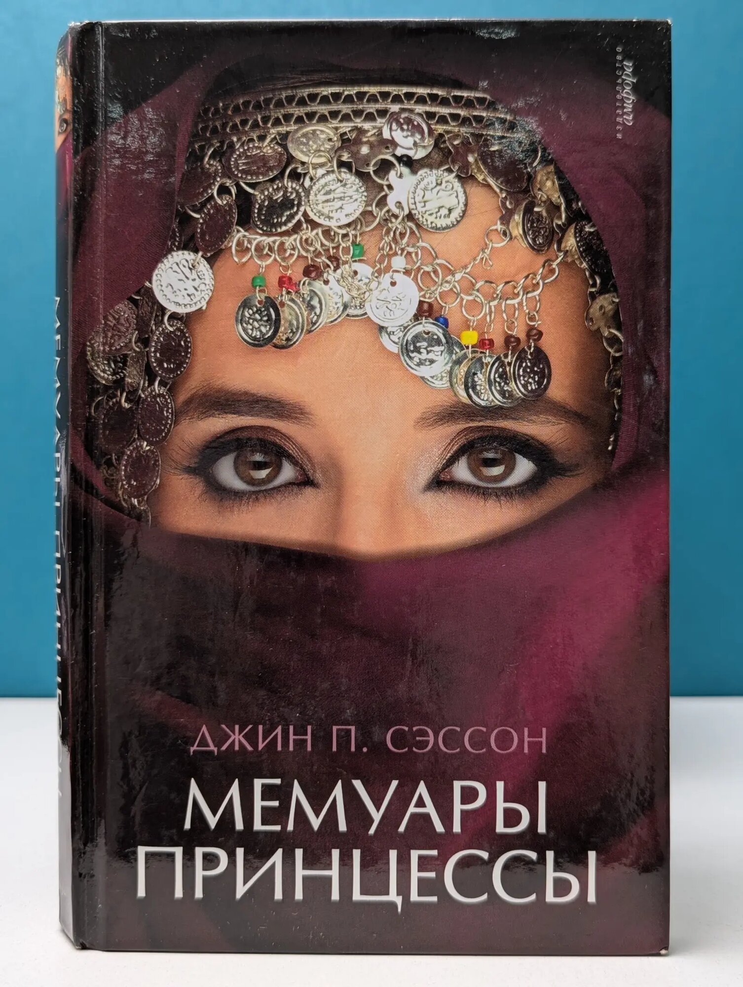 Мемуары принцессы Сэссон Джин П. 2008