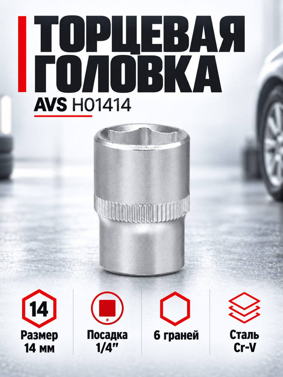 Торцевая головка AVS H01414, 14 мм, квадрат 1/4″