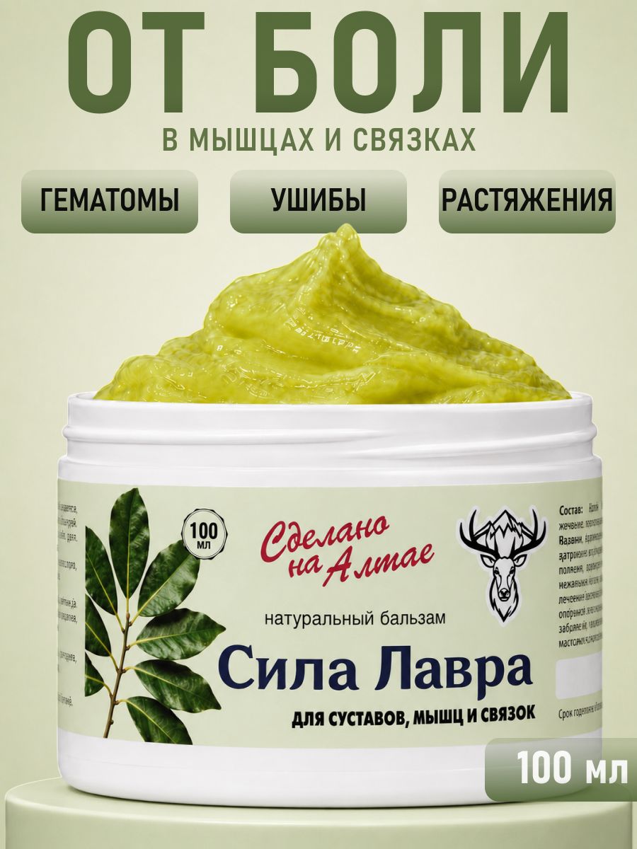 Мазь лавровая, для мышц, связок и суставов. От боли в спине, коленях и суставах обезболивающий бальзам. При ушибах, синяках и гематомах 100 мл