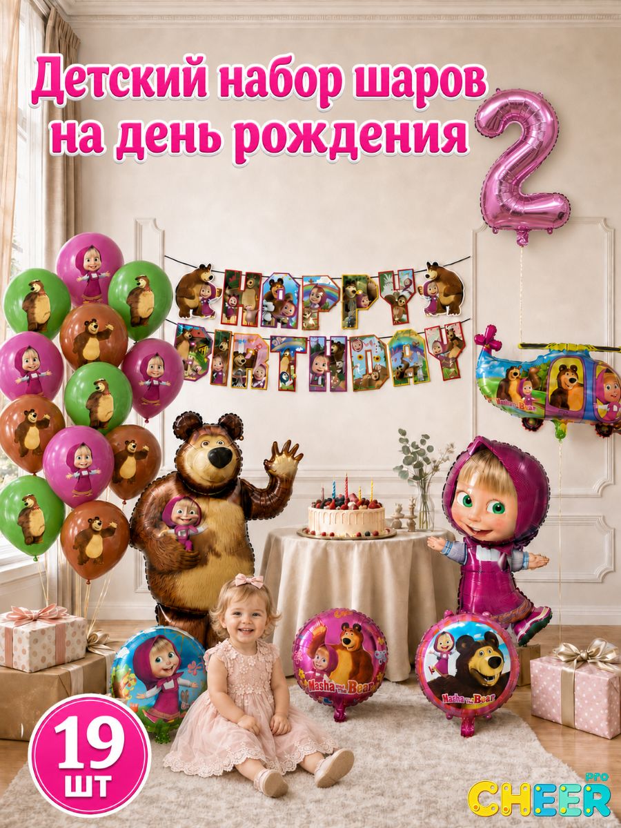 Детский набор шаров на день рождения 19 шт