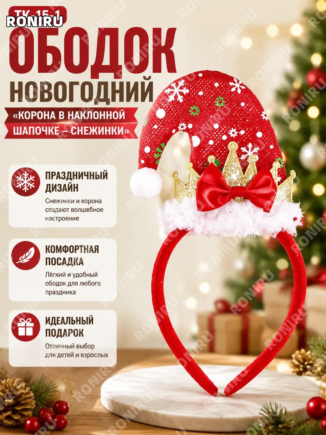 Новогодний головной клип TK-15-1 корона изогнутая шапка со снежинкой, ткань, аксессуар для праздника на Новый год