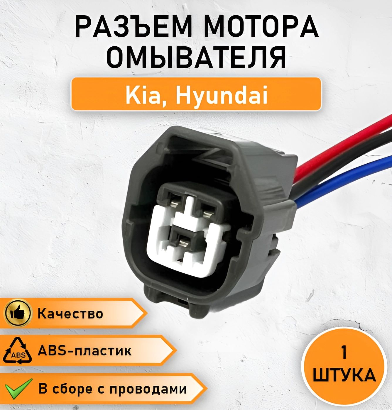 Разъем мотора / насоса омывателя для KIA и HYUNDAY ОЕМ MG6413624