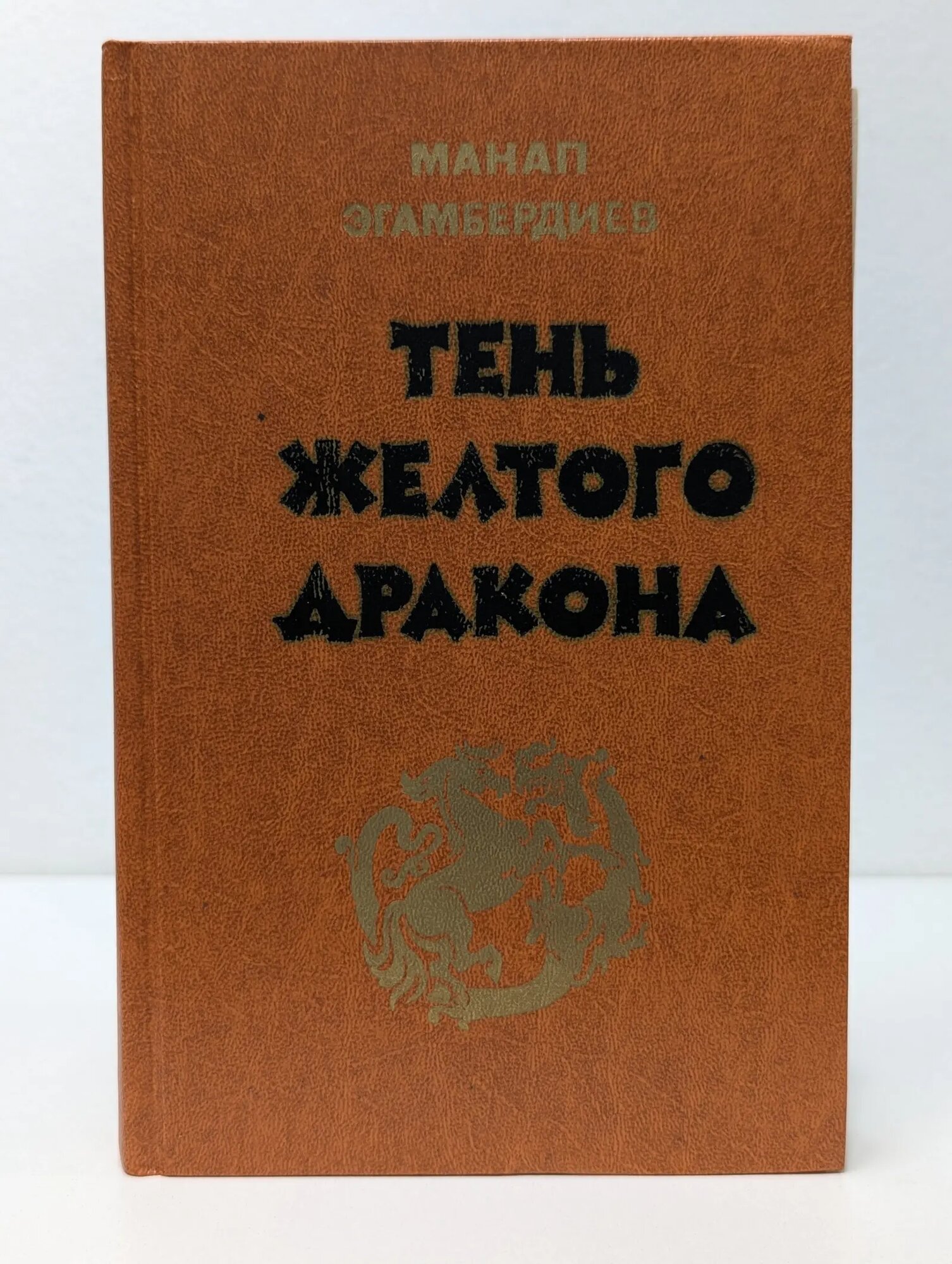 Тень Желтого дракона Эгамбердиев Манап (Абдуманнап) Эгамбердиевич 1984