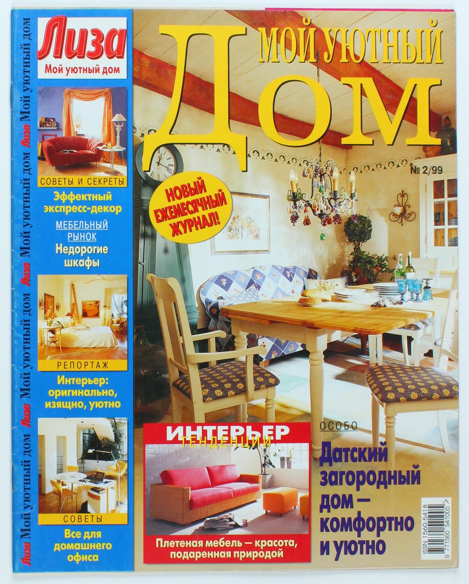 Букинистический журнал Мой уютный дом, 02/1999