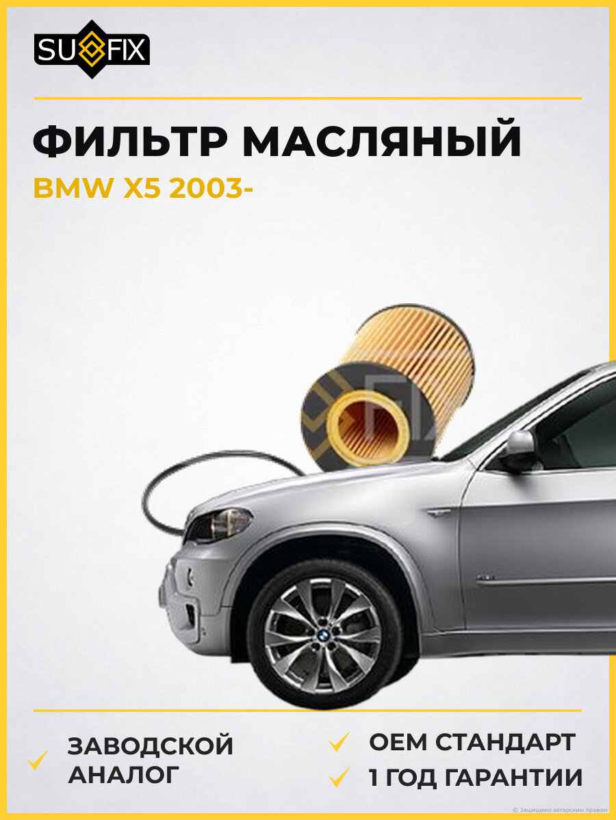 Фильтр масляный SUFIX SP1149 БМВ X5 BMW X5 2003