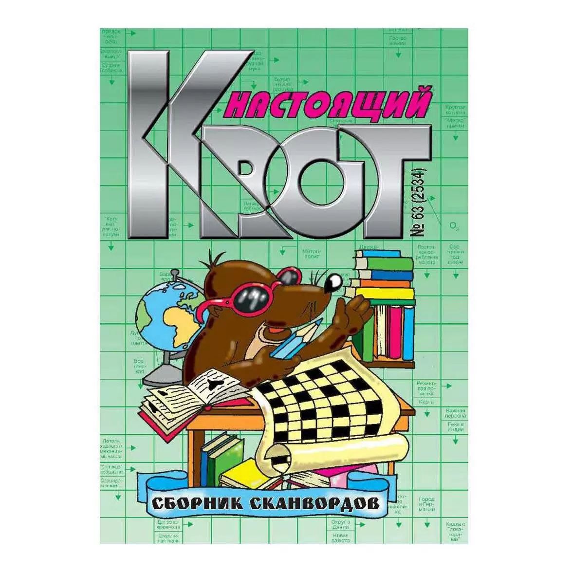 Сканворды "Настоящий крот" 12+ "Перископ"