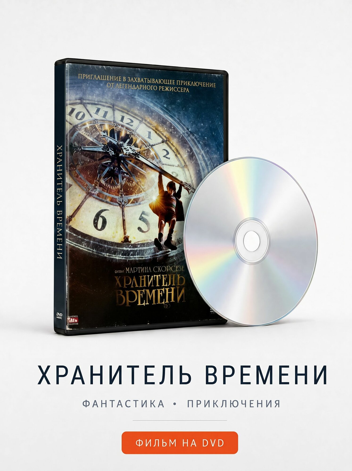 Хранитель времени на DVD-диске