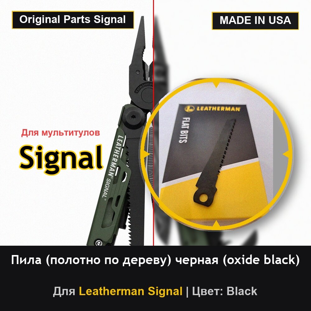 Пила (полотно по дереву) для мультитула Leatherman Signal, черная (oxide black)