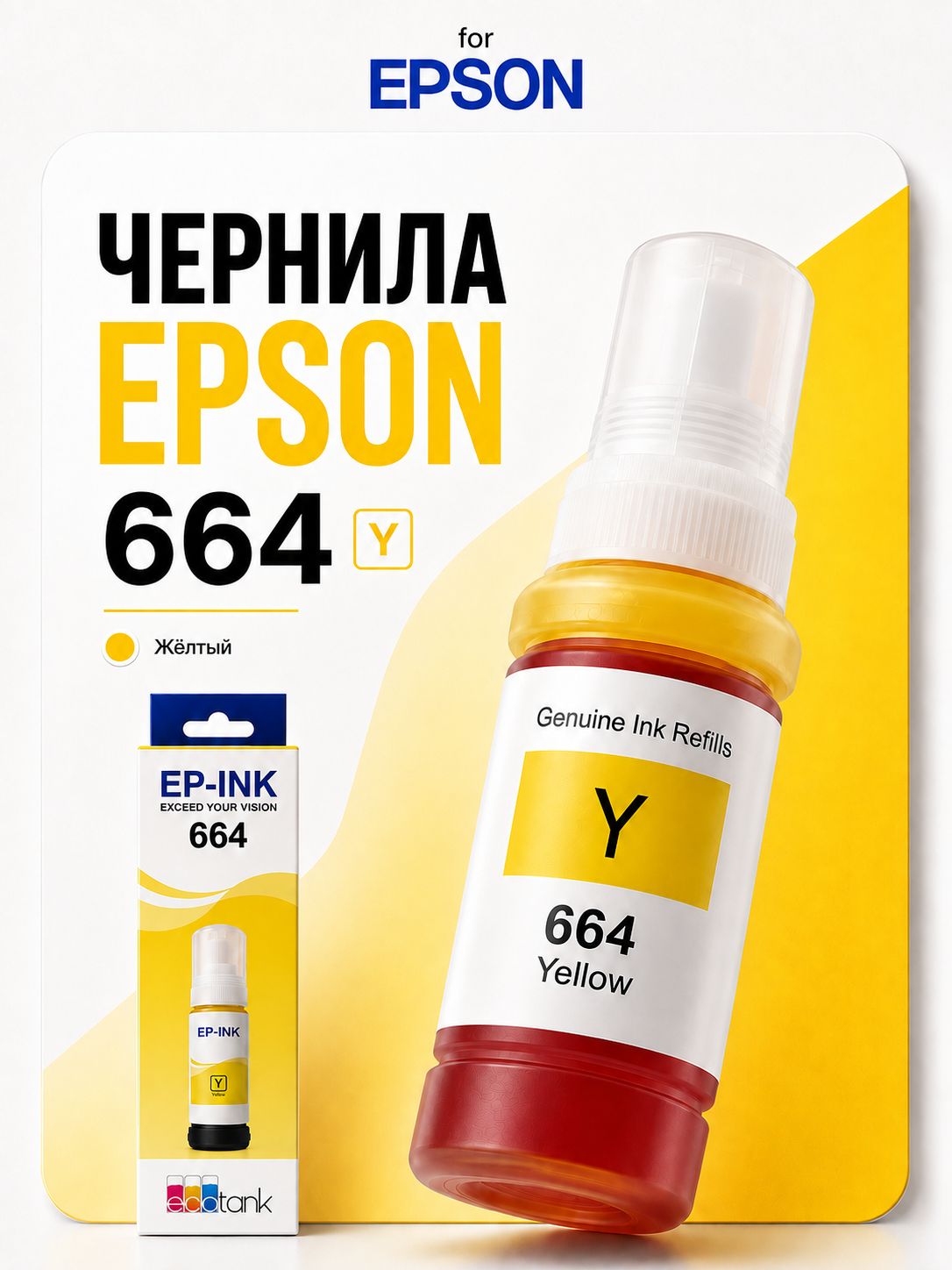 Epson Чернила Epson 664/672, Совместимо с L310/L382/L565/L1300/L1455/L101/L111/L130/L201/L211/L220/L301/L303/L310/L313/L351/ L353/L358/L360/L363/L365/L380/L383/L385L455/L485/L551/L558, совместимый, Желтый (yellow), 1 шт