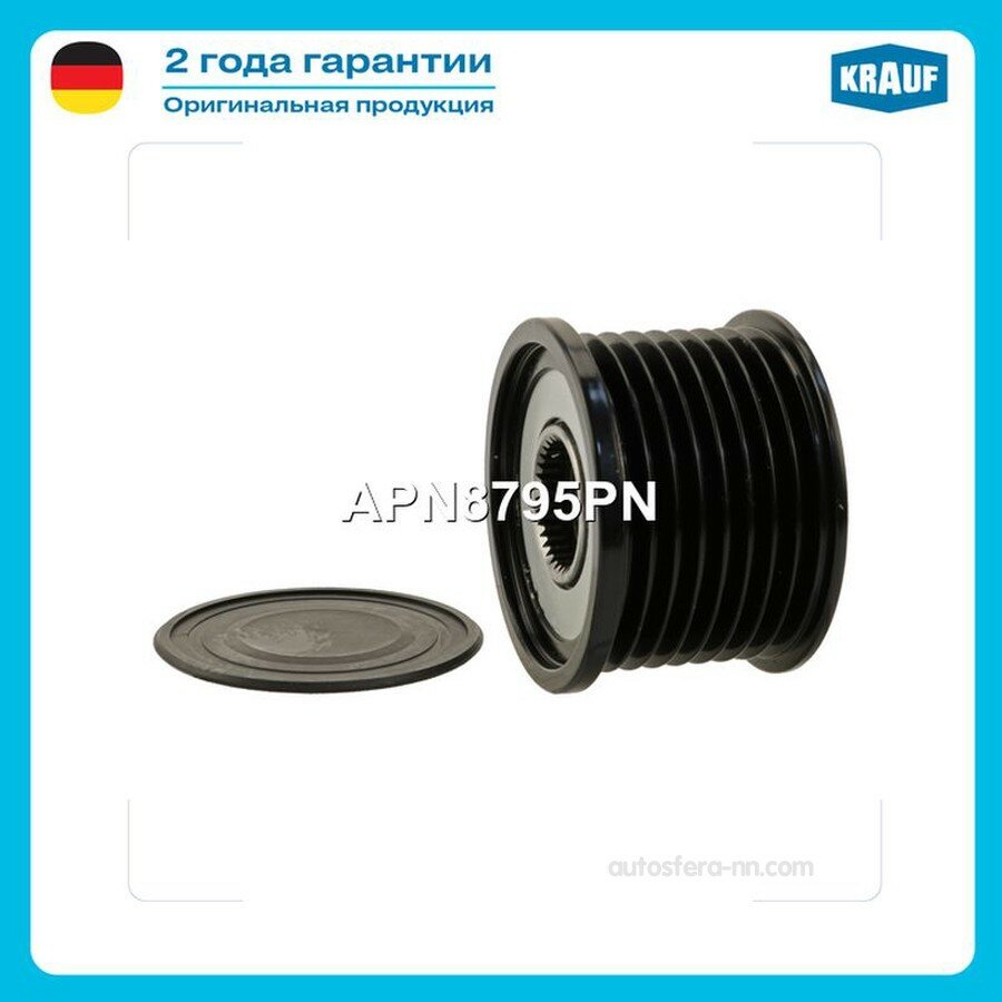 KRAUF APN8795PN Шкив обгонный генератора