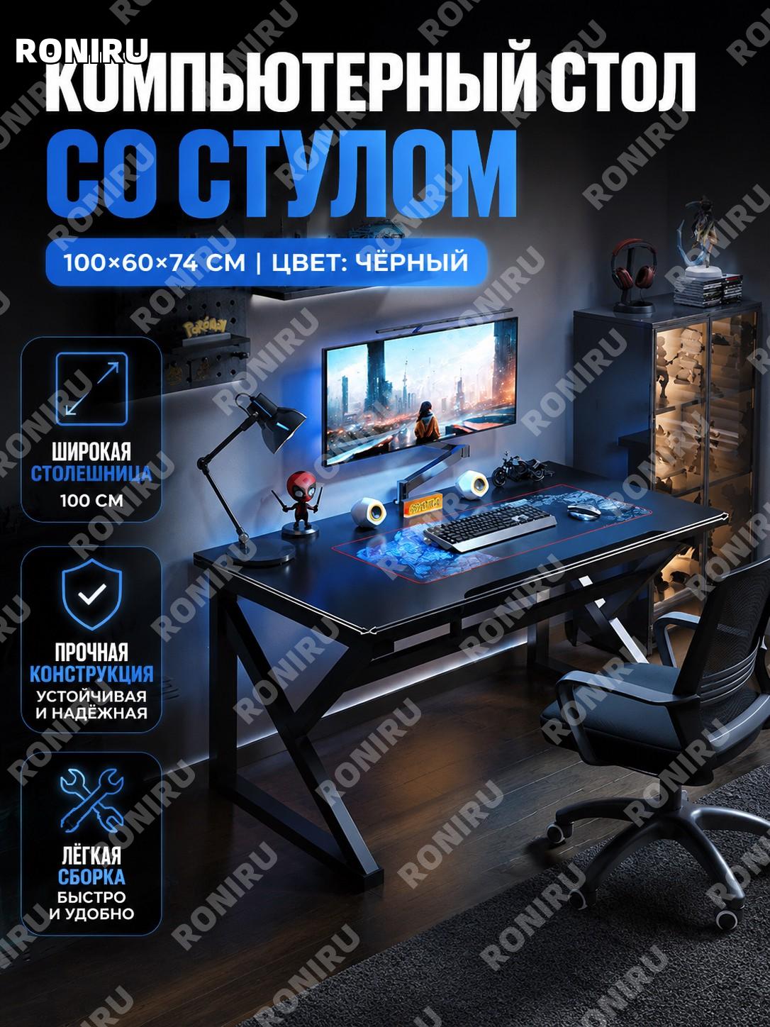 Компьютерный стол со стулом комплект 100 см, цвет чёрный кунжут, письменный стол для дома и офиса, игровой стол