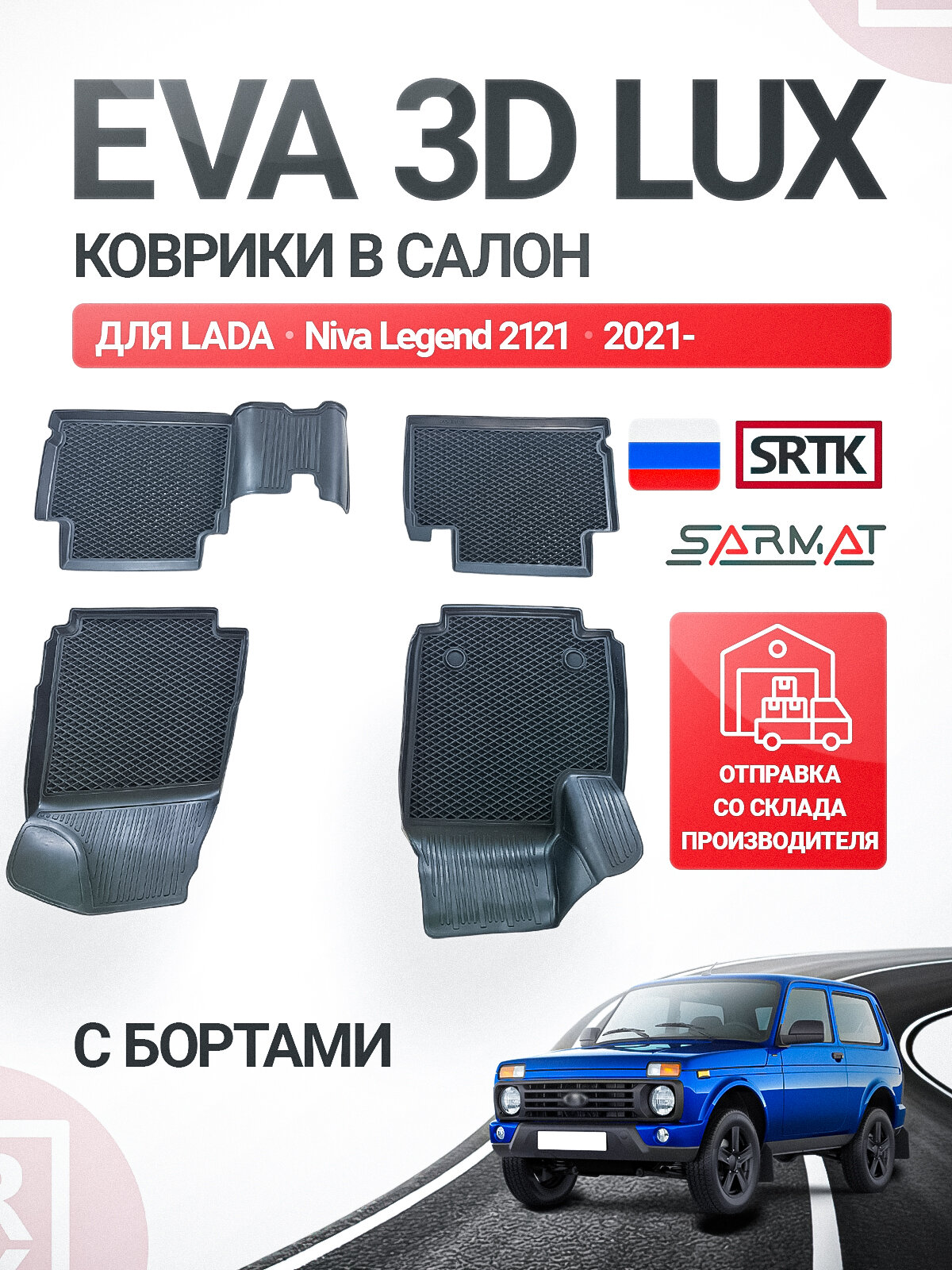 Коврики EVA 3D LUX в салон для Lada Niva Legend 2121 (2021-)/Нива Легенд SRTK/сртк Эва