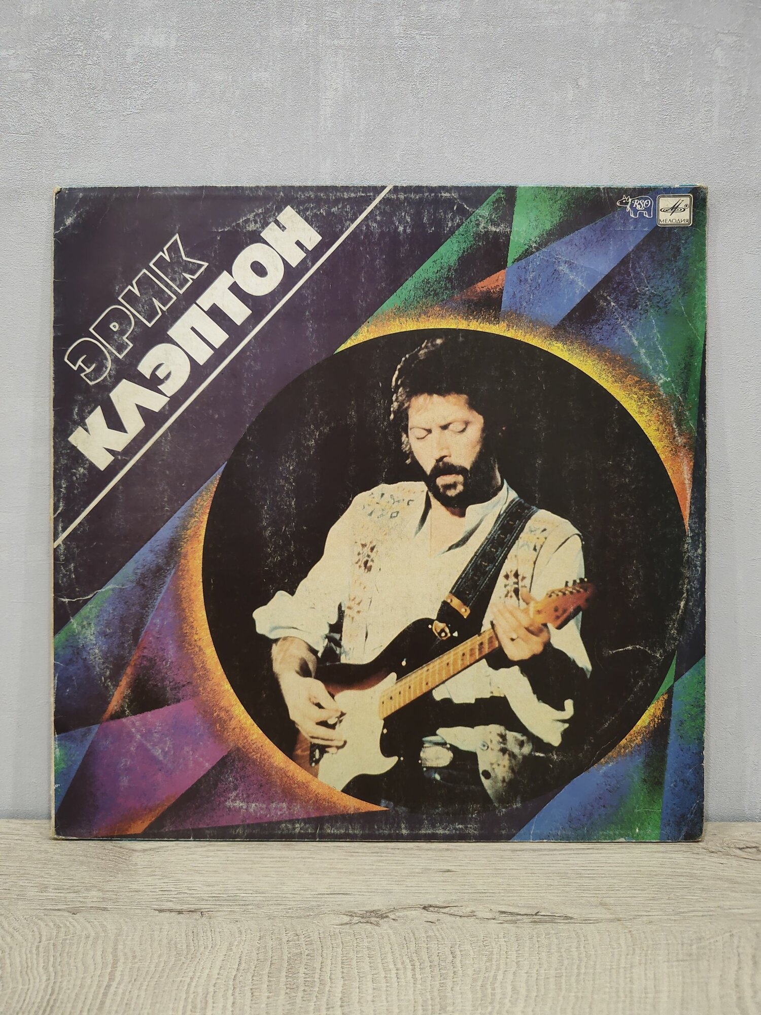 Эрик Клэптон - Ты чудесная сегодня (Eric Clapton - Slowhand), Виниловая пластинка, LP