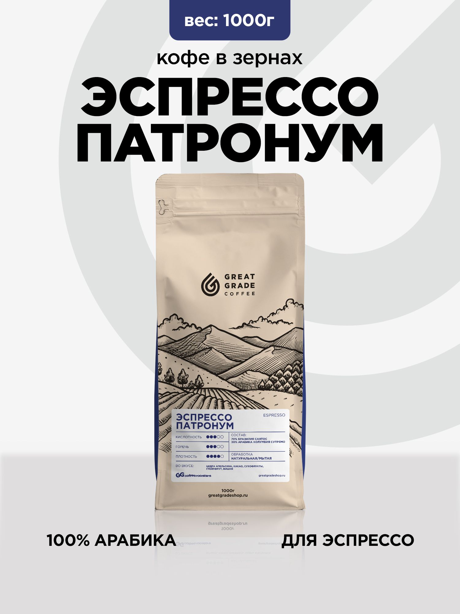 Кофе в зернах Эспрессо Патронум Great Grade Coffee, 1 кг