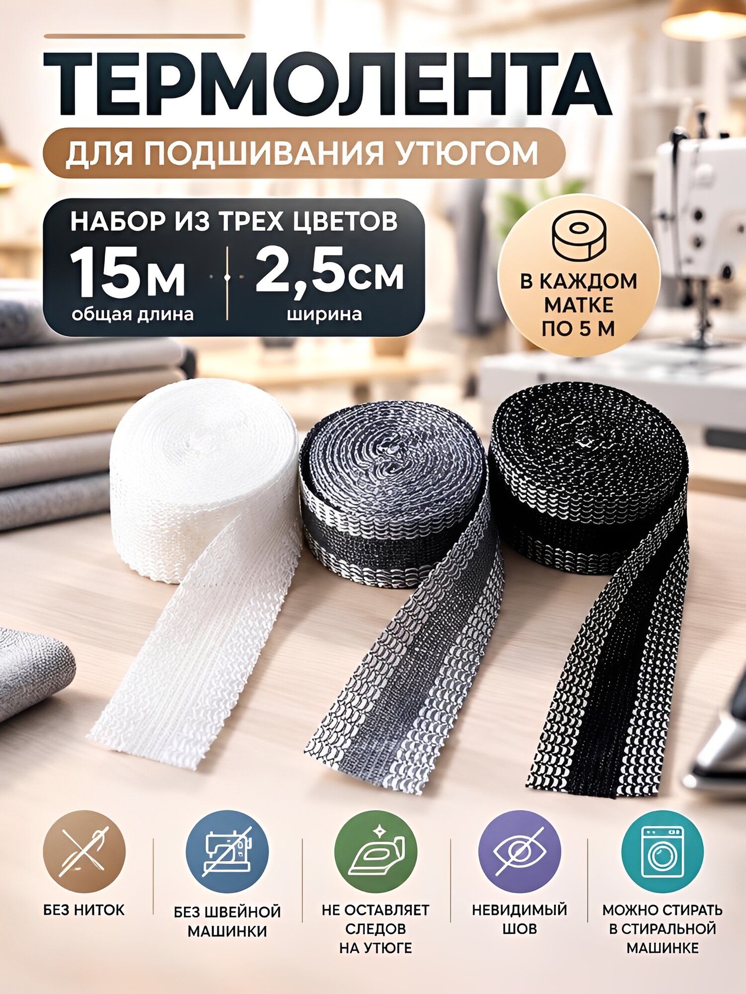 Лента для подшивки брюк утюгом, набор 15 метров