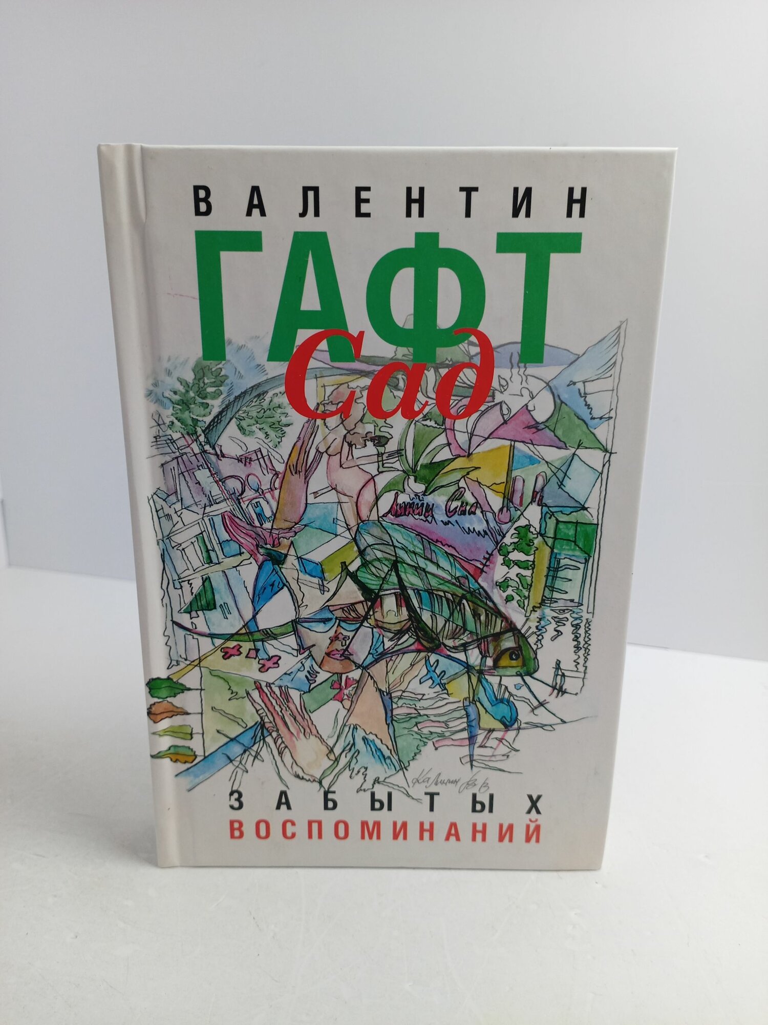 Сад забытых воспоминаний