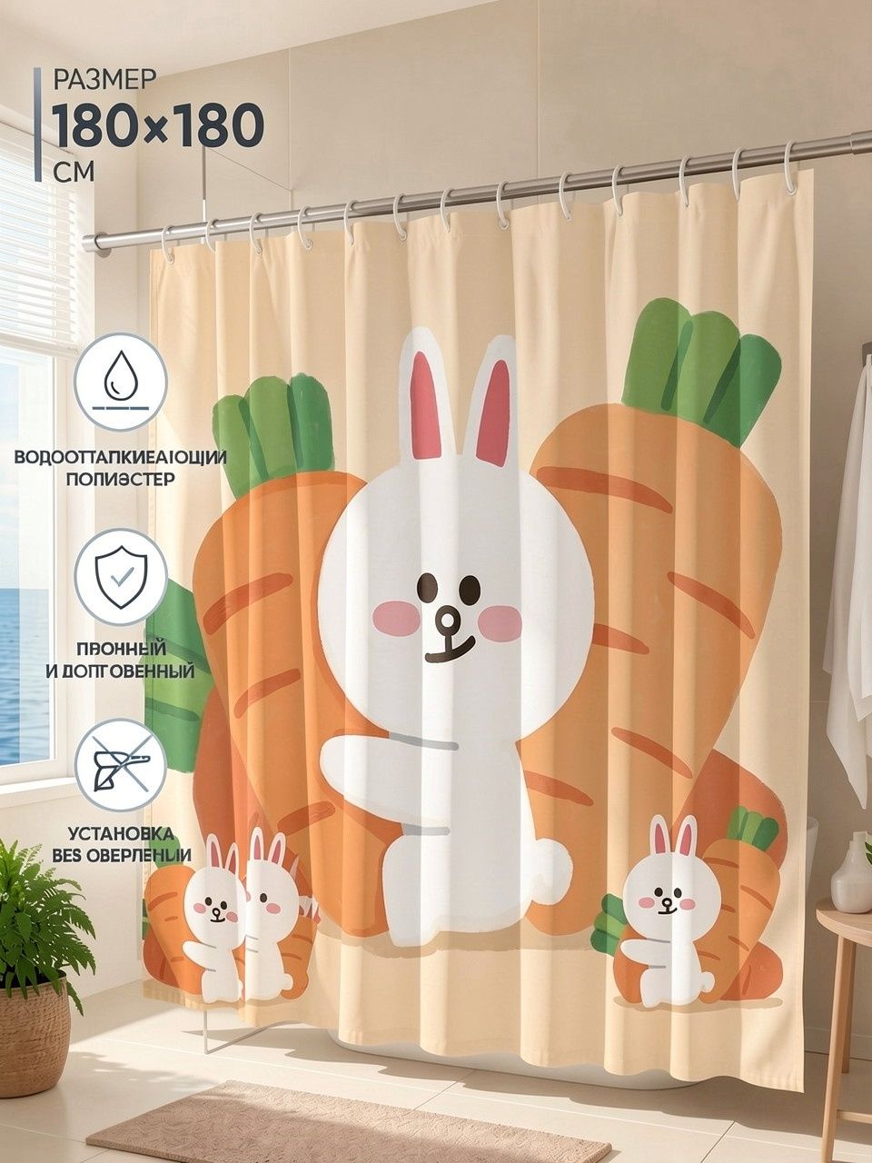 Шторка для душа с принтом зайки Кони (LINE FRIENDS), 180x180 см плотная полиэстер