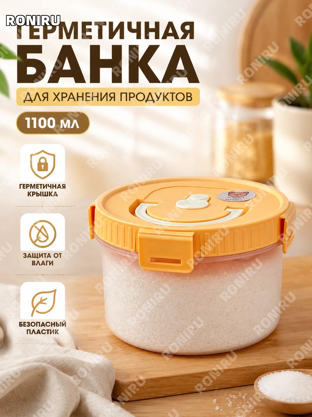 Круглая емкость для хранения 1100 мл с бежевой крышкой, прозрачный пластиковый контейнер для сахара, соли и круп