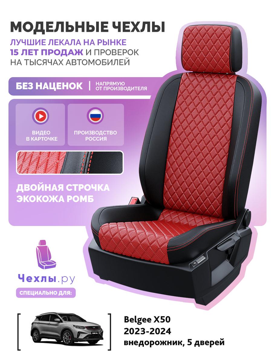 Чехлы Джили Кулрей (Geely Coolray) 2020-2023 1 внедорожник Экокожа с ромбом Красный 5268AV156FT2 Чехлы. ру