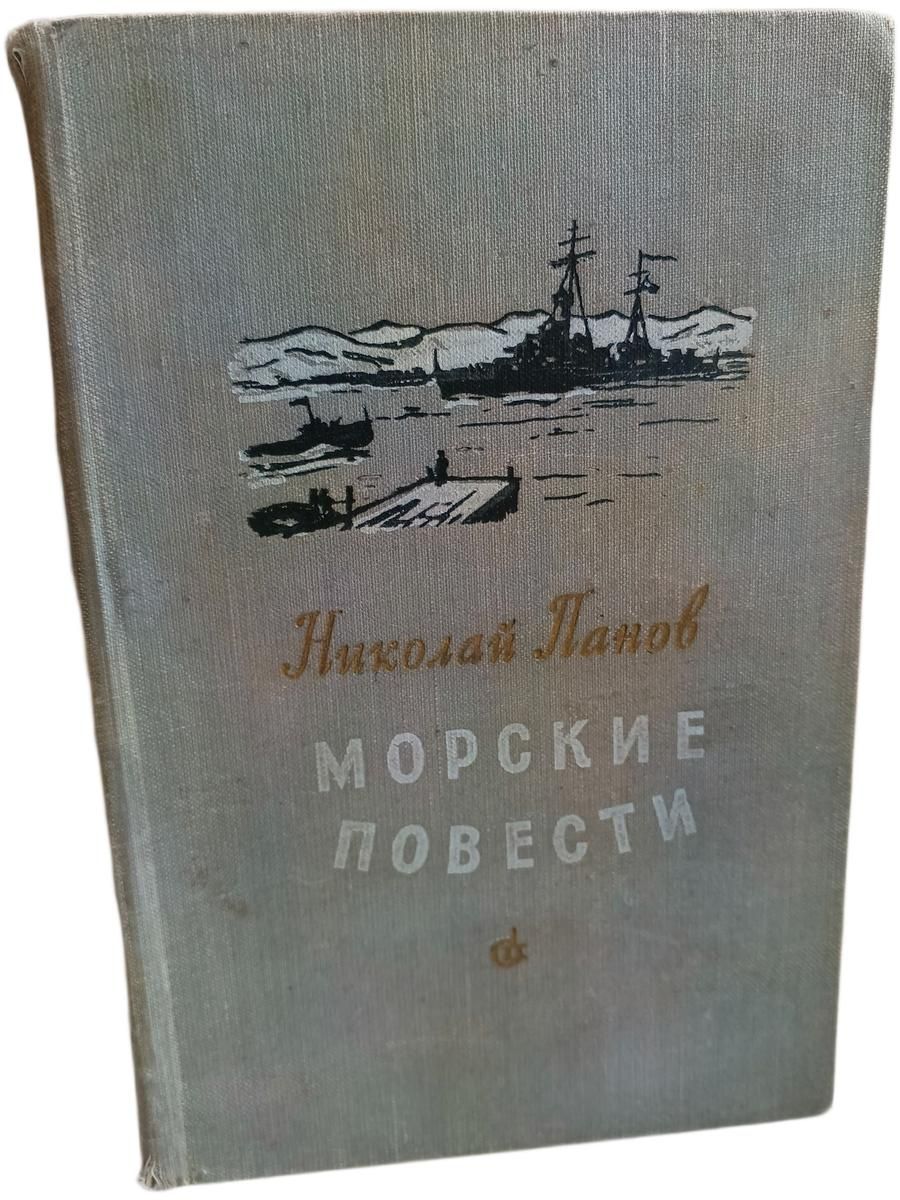 Морские повести 1954 г.