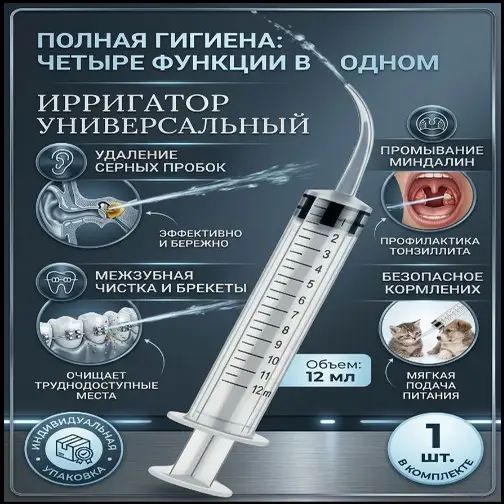 Шприц ирригатор для промывания и очищения ушей, зубов и миндалин, шприц-ирригатор с тонким носиком-наконечником для удаления серных пробок, 12 мл, 1 шт